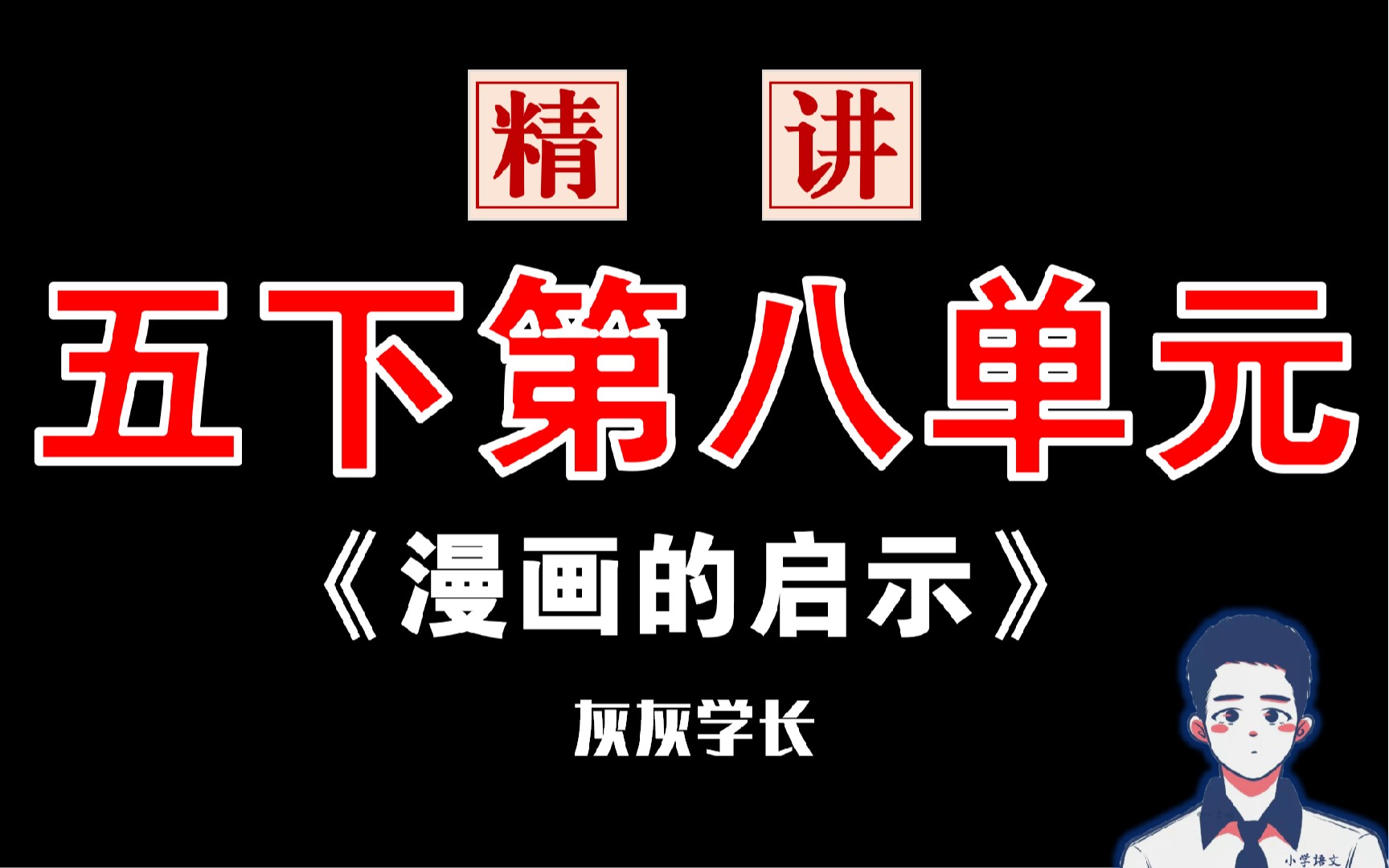 ✅精讲,五年级下册第八单元《漫画的启示》【灰灰】