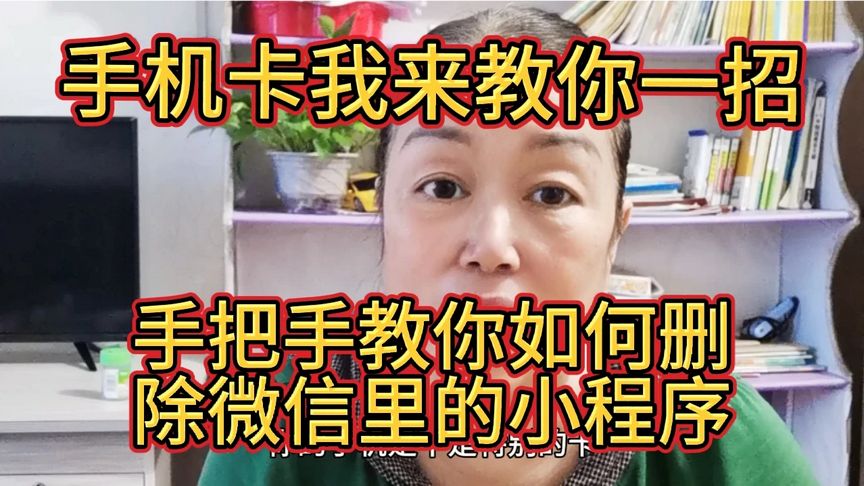 如何删除微信里的小程序? 手机卡怎么办删除小程序手机释放内存