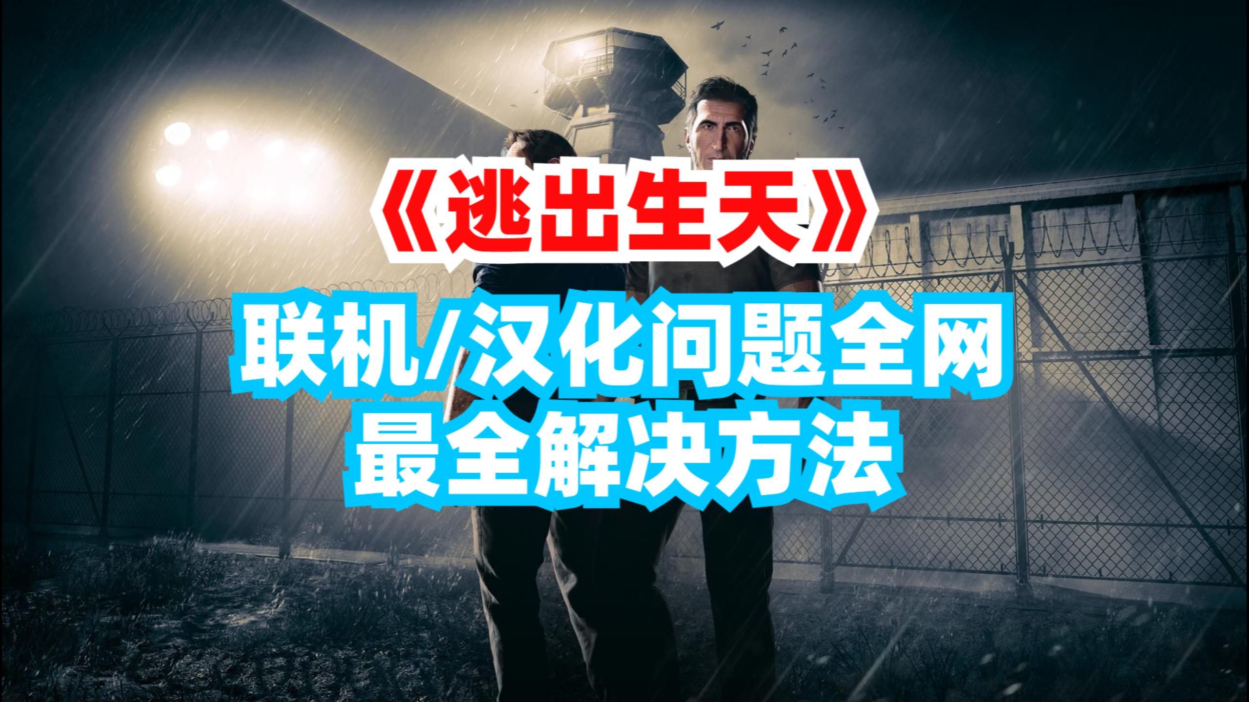 越狱版双人成行《逃出生天》,教你设置跨平台联机/汉化,来一场痛快的...