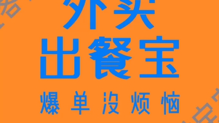 ...率提高技巧:出餐完成率在哪里能看到?#餐饮创业 #外卖爆单 #外卖运营
