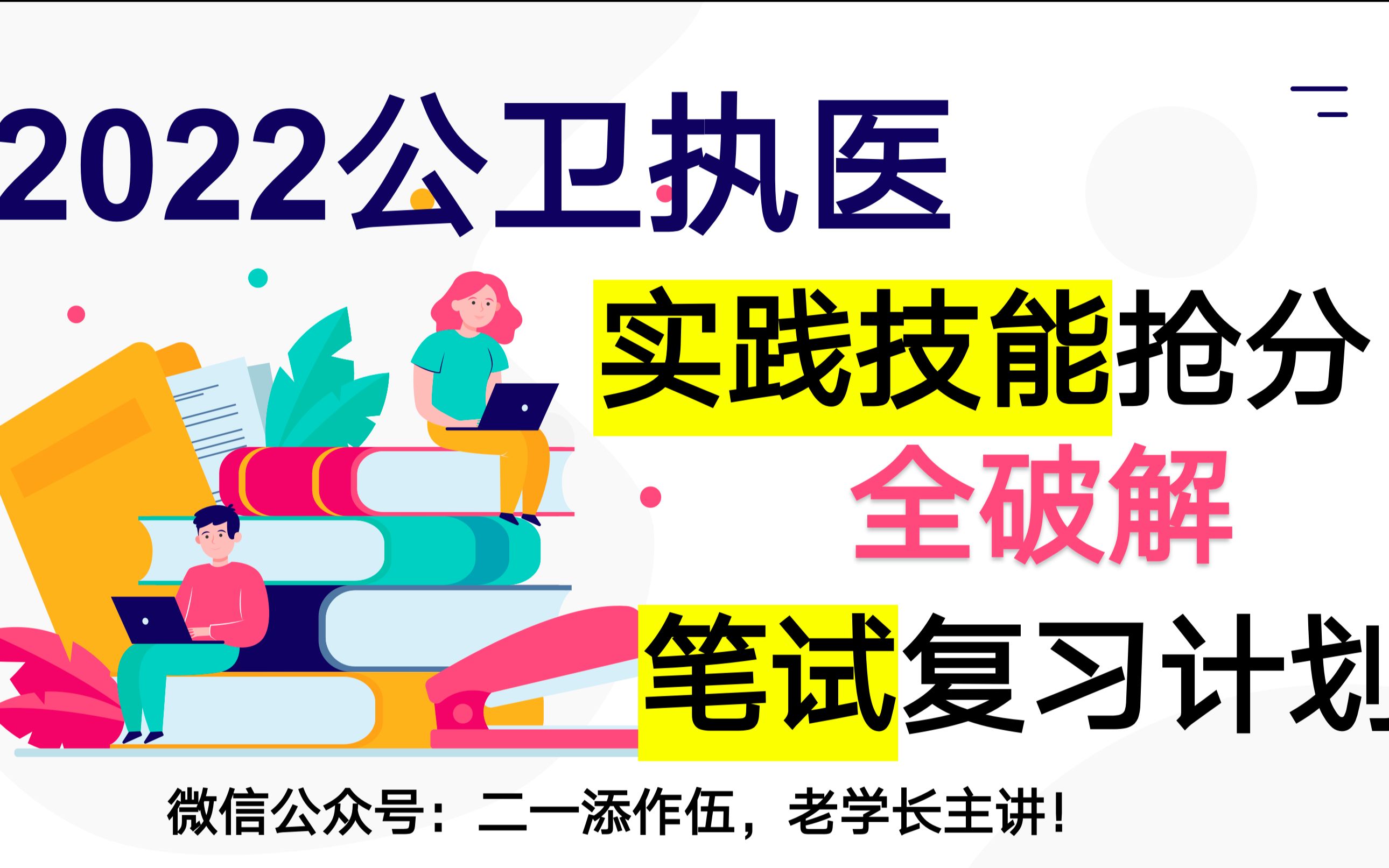 2022年公共卫生执业医师实践技能抢分秘诀与笔试复习计划