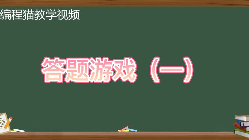 编程猫教学视频:15、答题游戏1