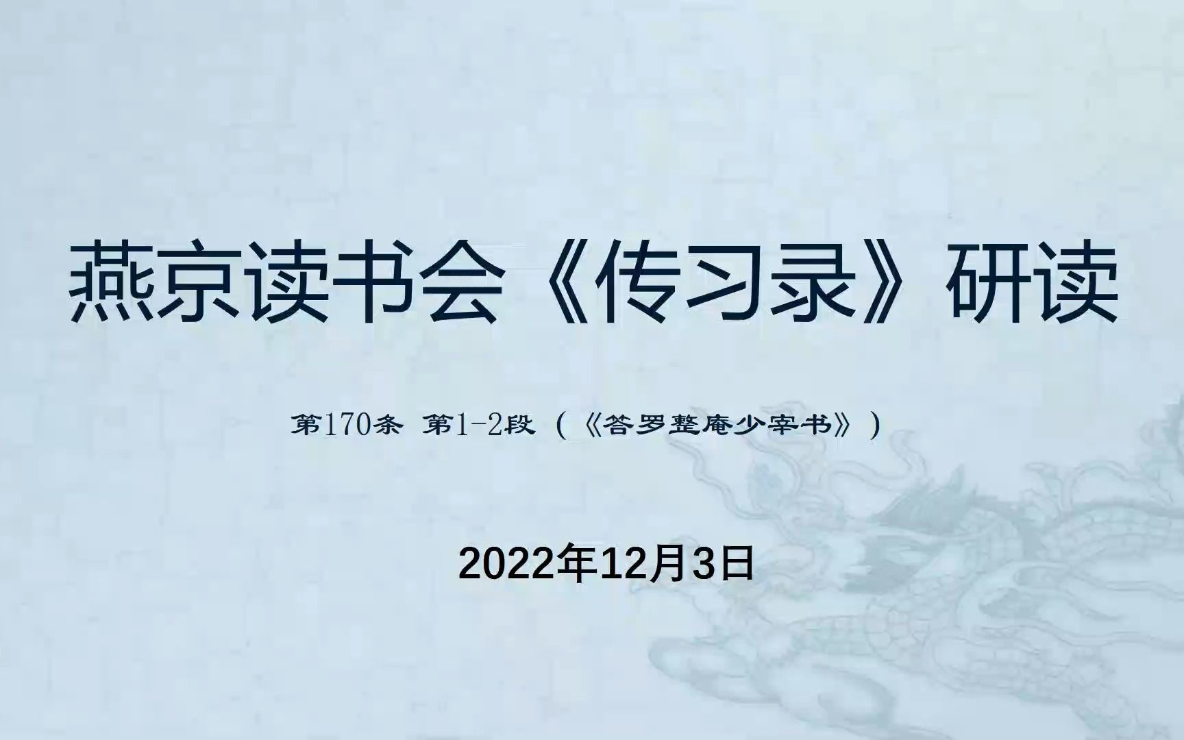 燕京读书会《传习录》第75次研读 170节-2022年12月3日