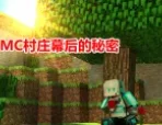 我的世界: MC村庄中那些隐藏极深的机制! 不了解很难玩好生存模式!