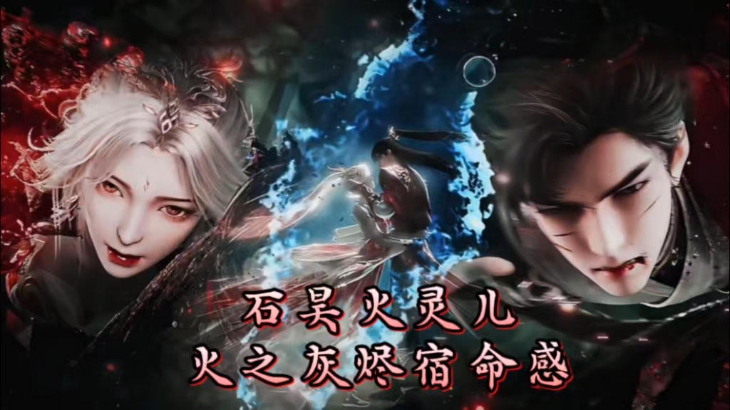 完美世界剧场版火之灰烬石昊火灵儿宿命感#完美世界动画首部剧场版 ...