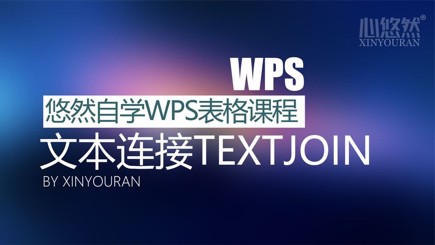 WPS表格基础教程 TEXTJOIN文本连接函数使用方法 wps字符拼接方法
