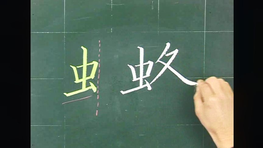 虫字旁是偏旁部首中的一员,会这四点技巧让我们写好这个虫字旁!