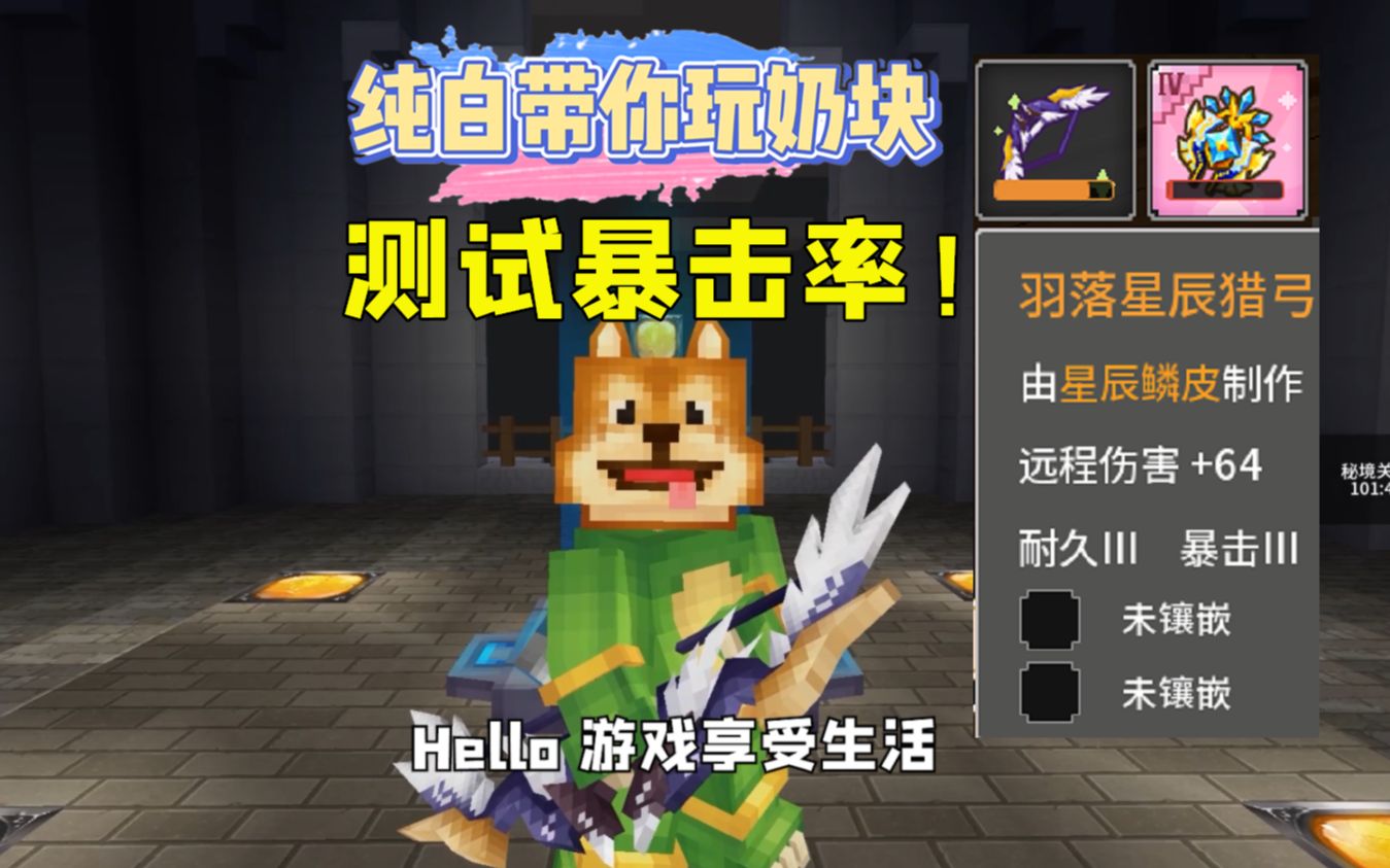 奶块手游:暴3雨落星辰猎弓测试!暴击率能和箭袋叠加吗?