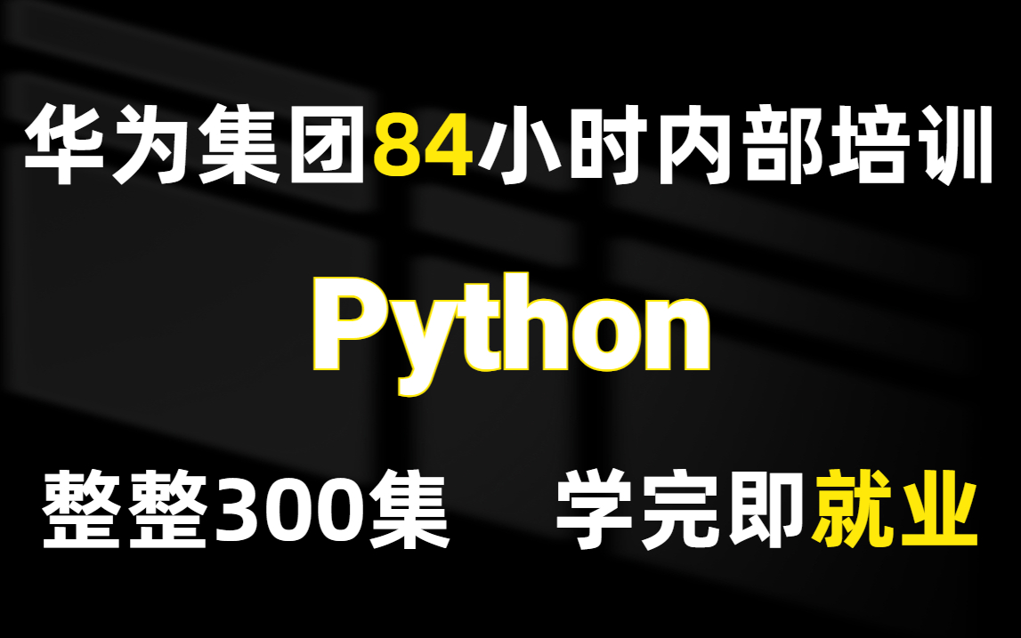 华为集团84小时的内部培训的Python,整整300集,大厂教程,质量无与伦...
