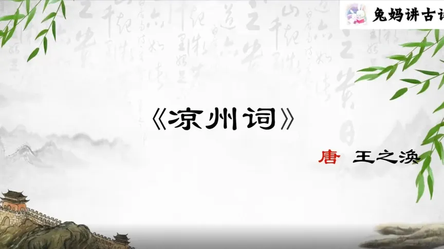 部编小学古诗 北京高级教师精讲 五年级下 《凉州词》 王之涣