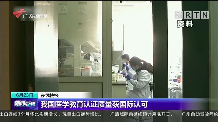 我国医学教育认证质量获国际认可