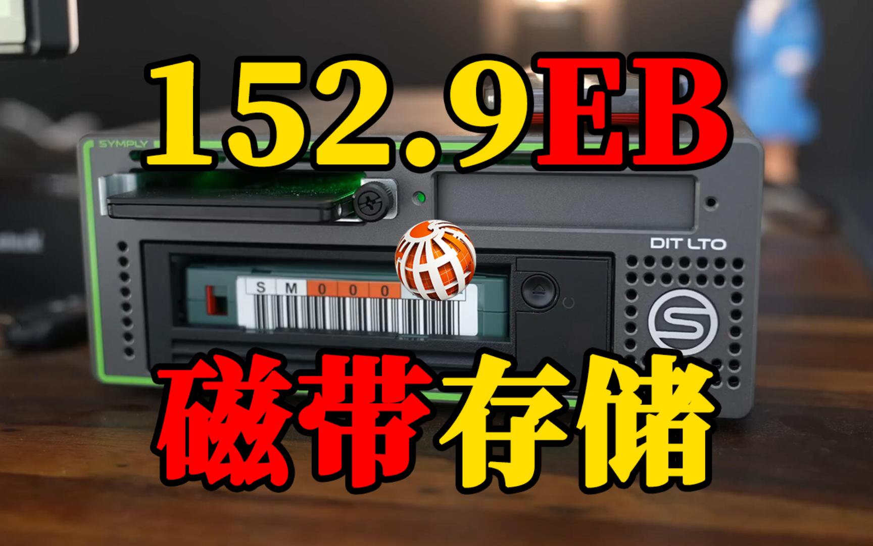 LTO磁带:数据界的“不死鸟”再创奇迹,2023年压缩容量达152.9EB