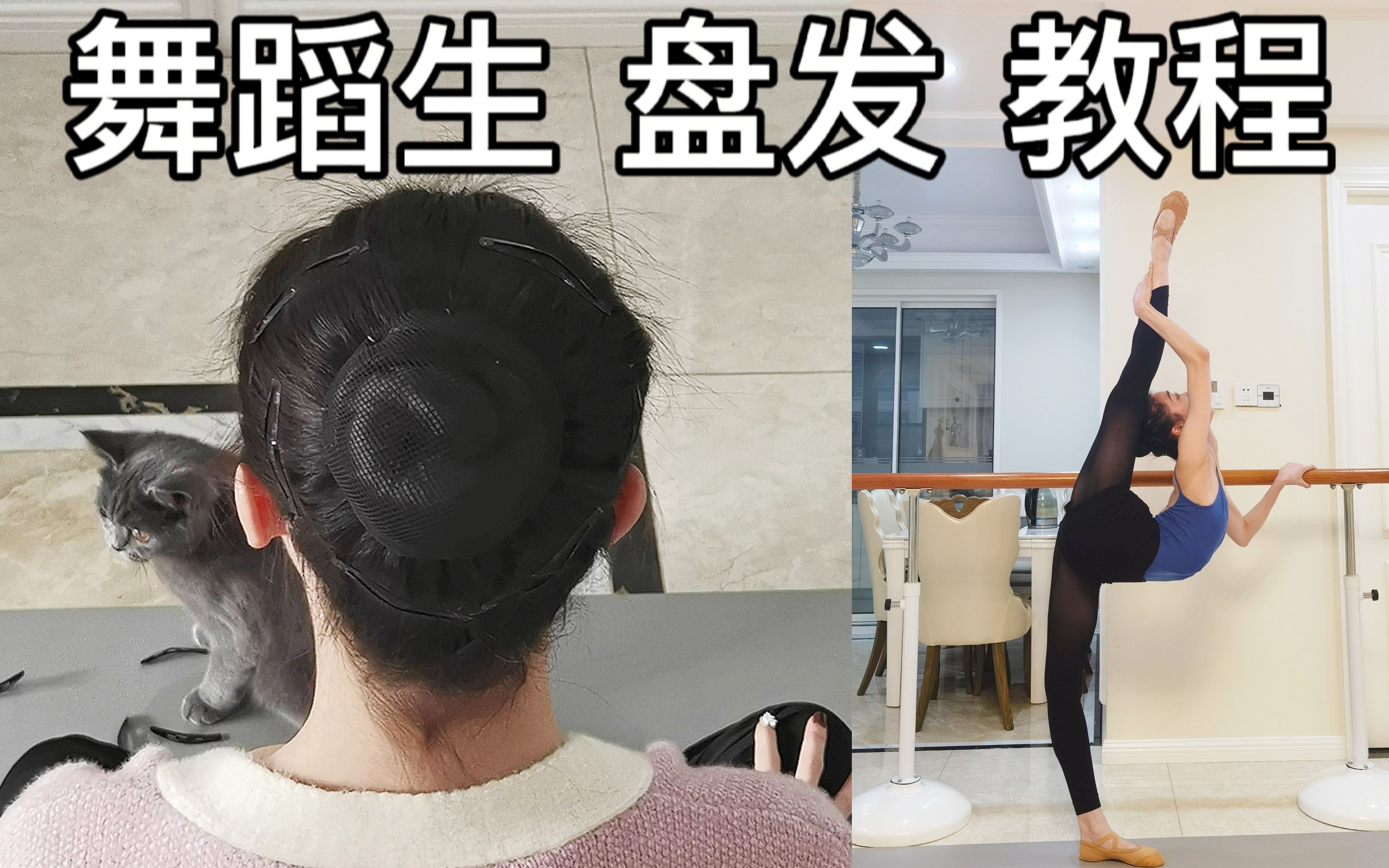 舞蹈生 盘发教程|超详细|简单易学