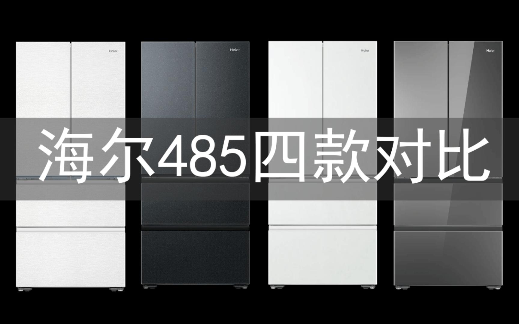 海尔485四款零嵌入法式冰箱对比