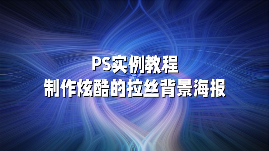 PS实例教程:制作炫酷的拉丝背景海报
