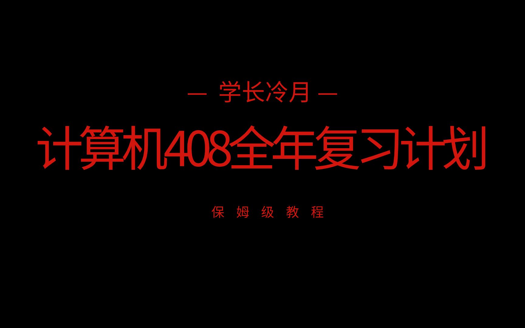 【干货】保姆级-计算机考研408全年复习计划及时间安排