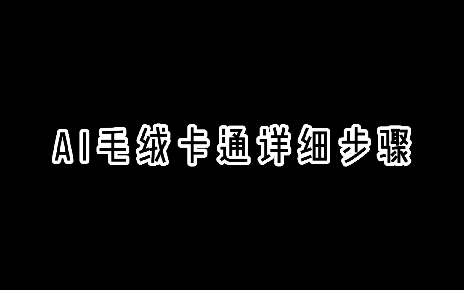 AI毛绒卡通效果制作