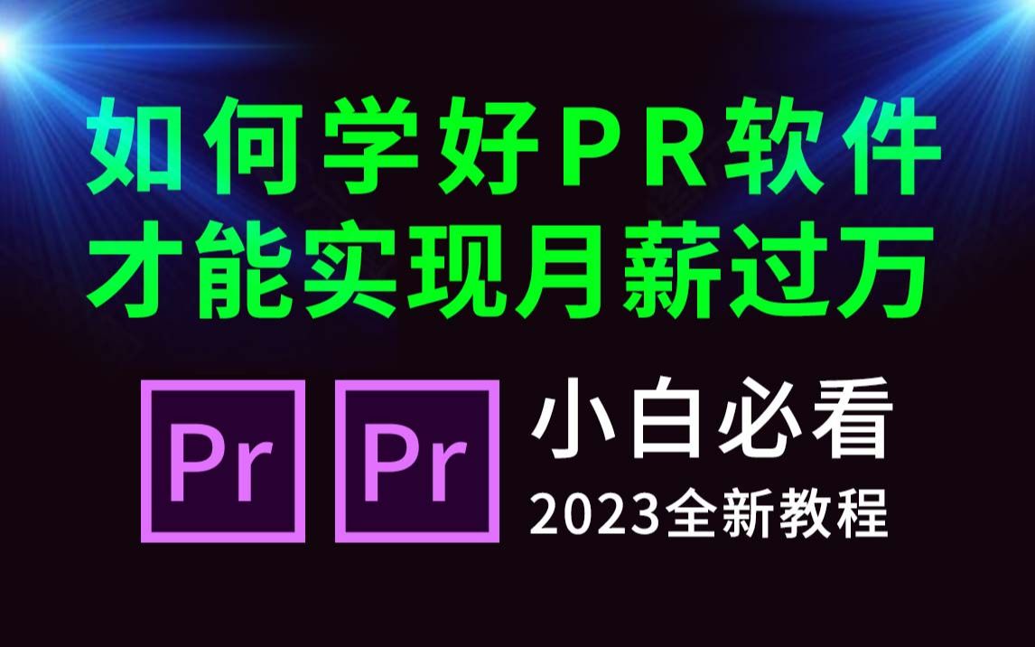 如何学好PR软件实现月薪过万(全套PR教程)