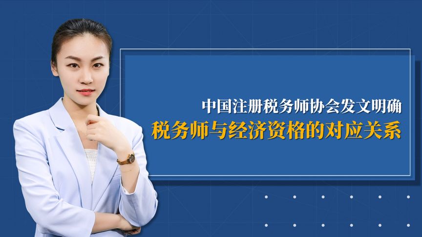 百丞税讯7.22:中国注税协会发文明确税务师与经济资格的对应关系