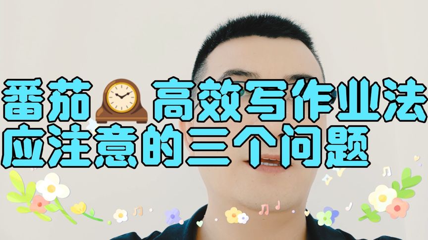 番茄钟高效写作业法时间管理计时器沙漏专注力时长设置习惯多巴胺