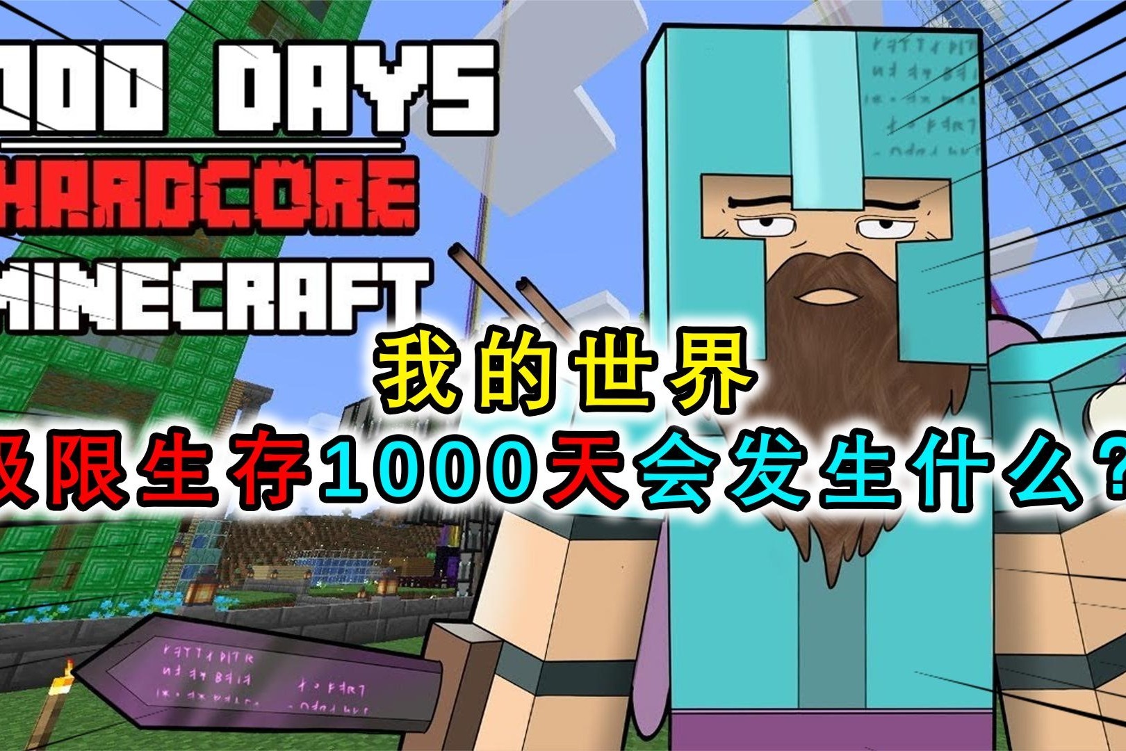 我的世界:盘点MC玩家挑战极限生存1000天!绿宝石用不完