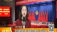 视频|政协浦东新区第六届委员会第五次会议闭幕