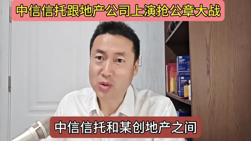 中信信托和地产公司发生抢公章大战