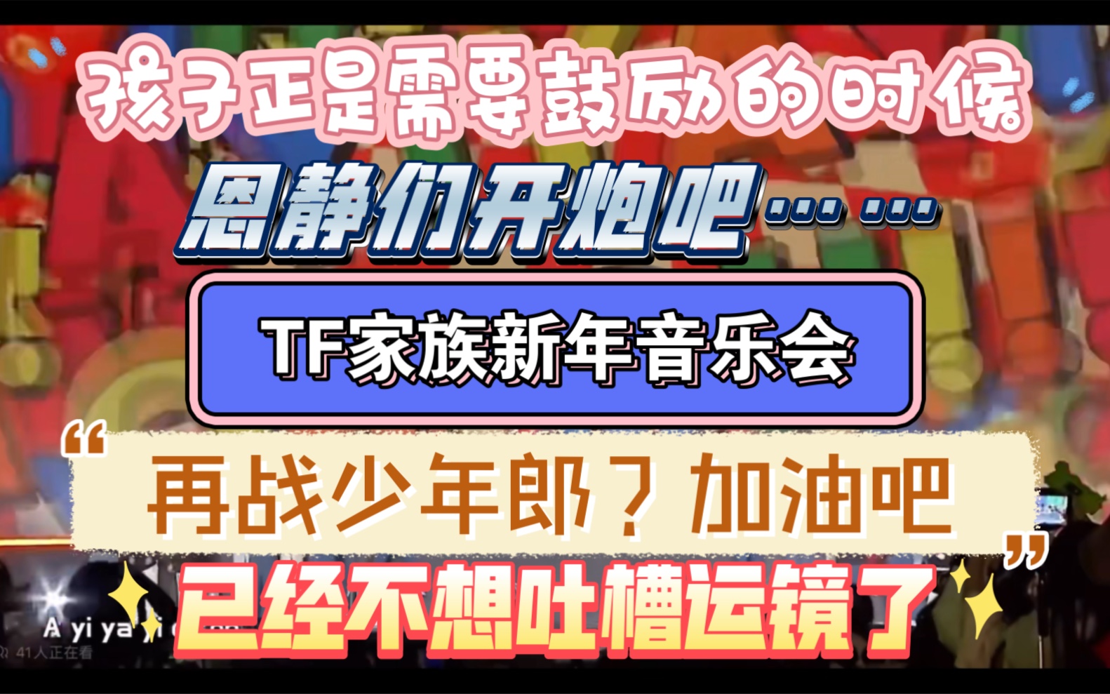 TF家族新年音乐会reaction2.0】就算恩海盆本人来了 恩静也要把时代...
