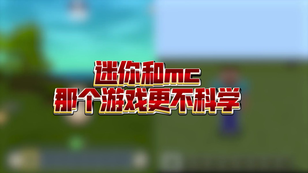 迷你世界:迷你世界个MC!哪个游戏更不科学?