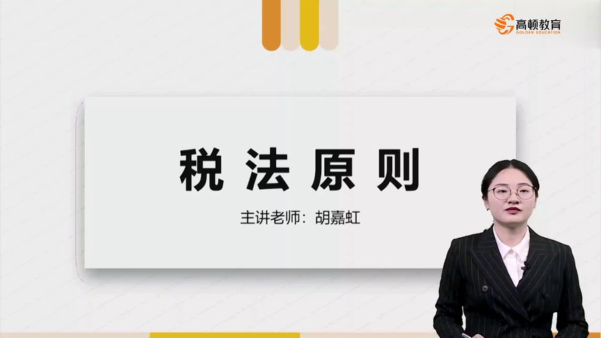 CPA税法:税法原则-知识点全解及重难点分析