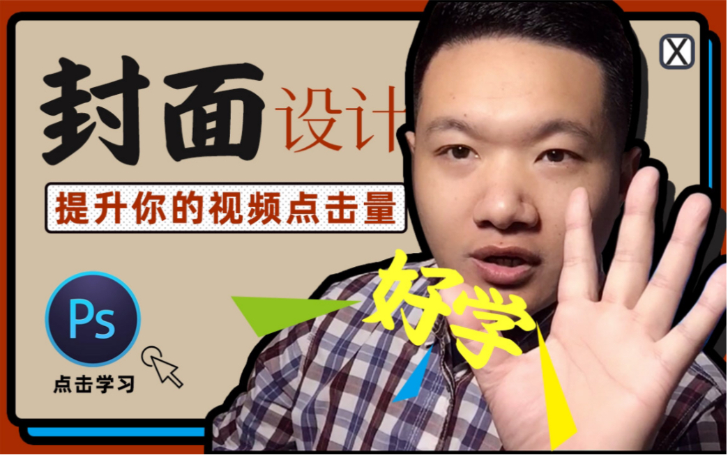 ps教程用Photoshop设计制作视频封面,提升视频播放量,第三步最关键,...