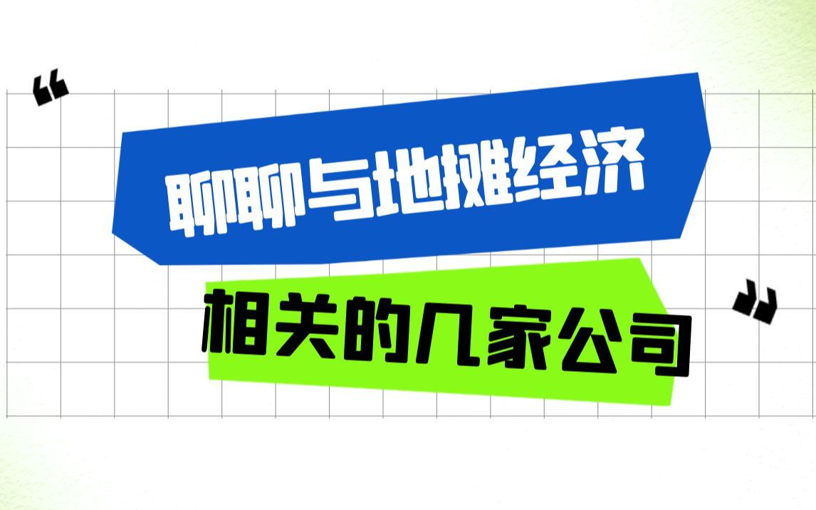 聊聊与地摊经济相关的几家公司