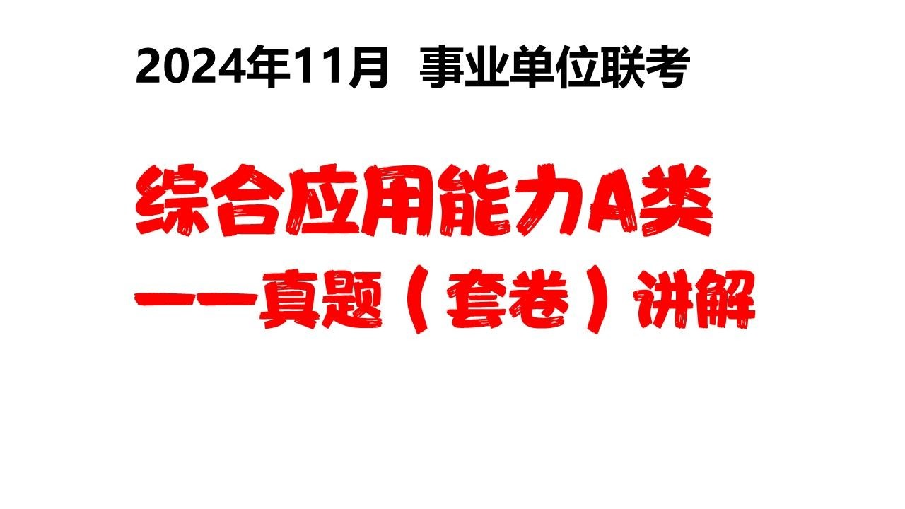 2024年11月事业单位联考 综合应用能力A类 真题(套卷)讲解