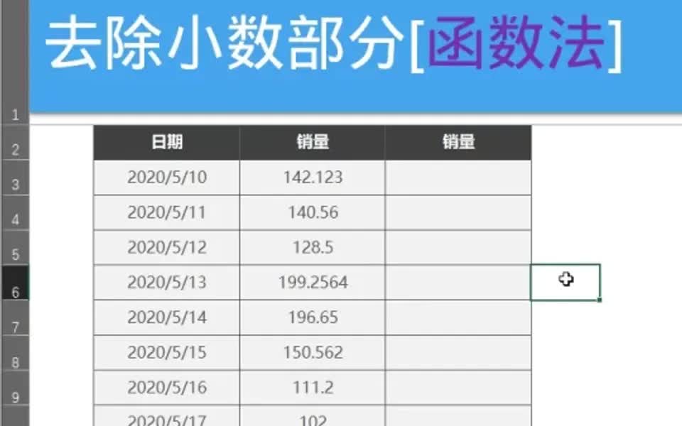 使用函数去除小数部分内容
