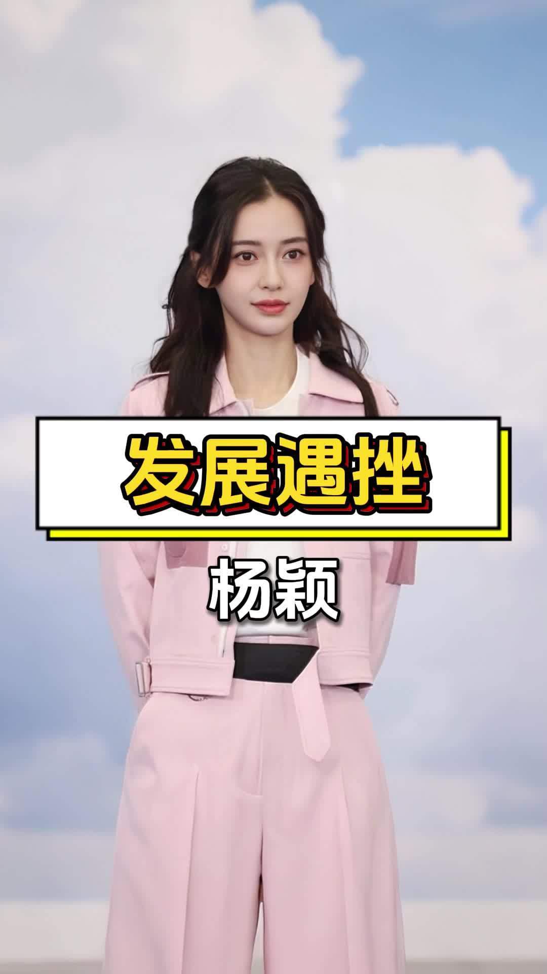 杨颖与黄晓明离婚后发展遇挫,见他事业家庭美满心生遗憾