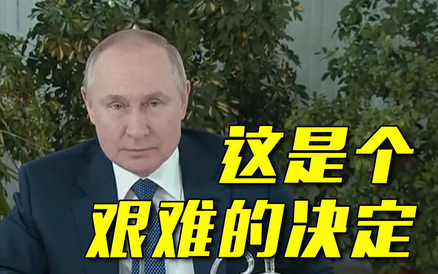 普京称作出特别军事行动的决定很艰难