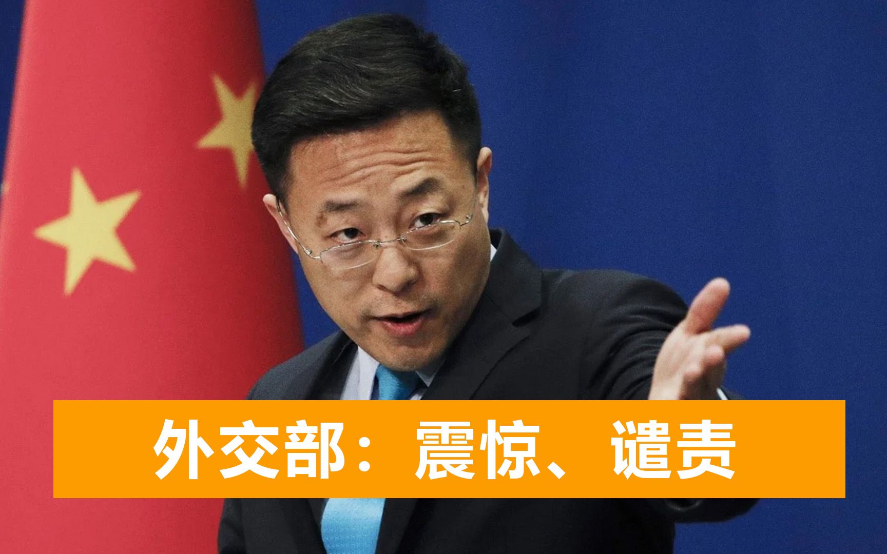 中方人员在巴基斯坦遭炸弹袭击,多人身亡,赵立坚:严惩凶手!