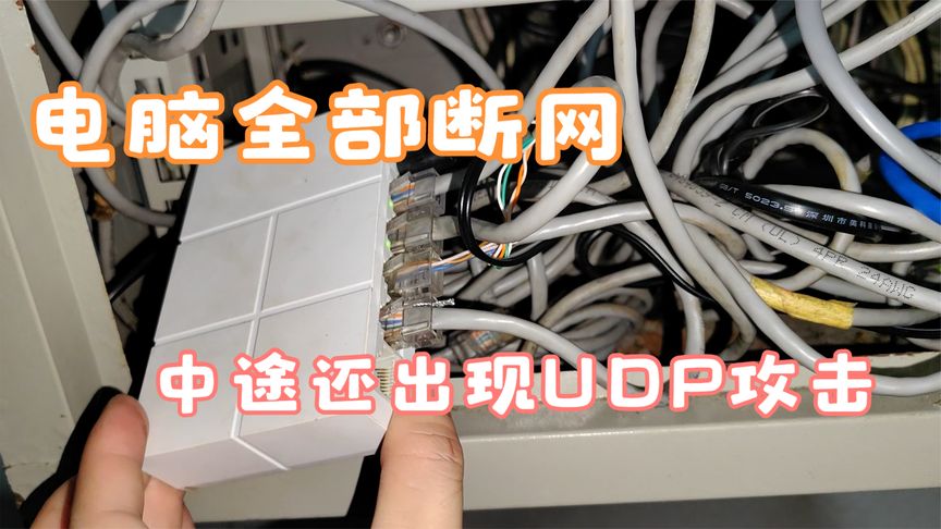 wifi连不上,电脑也全部断网,中途还出现UDP攻击
