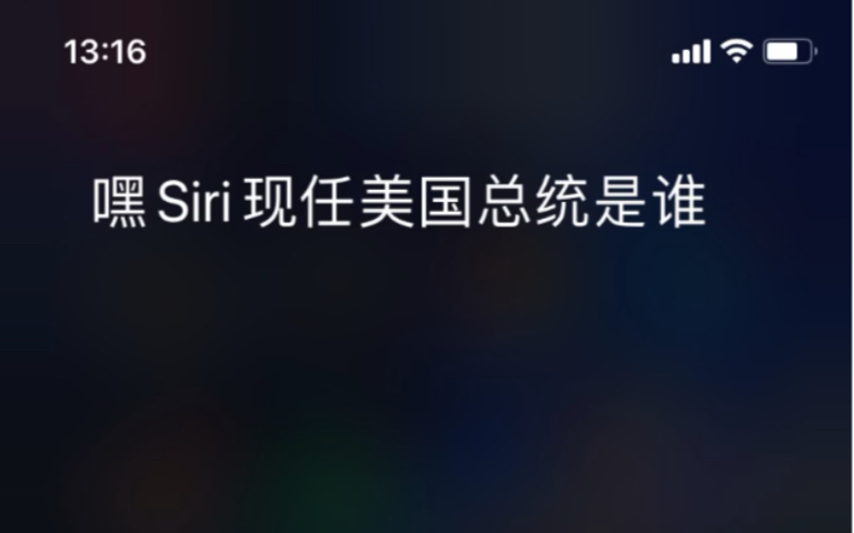 嘿siri,现任美国总统是谁?