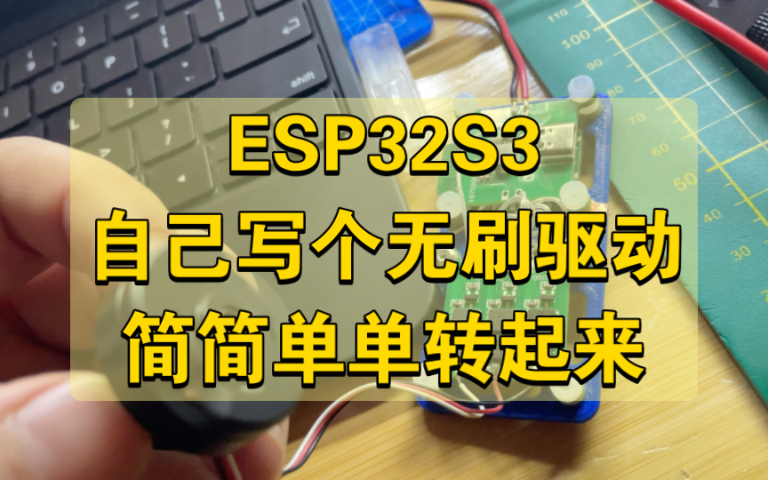 用自己写的120度相位差的PWM方波驱动一下无刷电机,就这?轻松搞定...