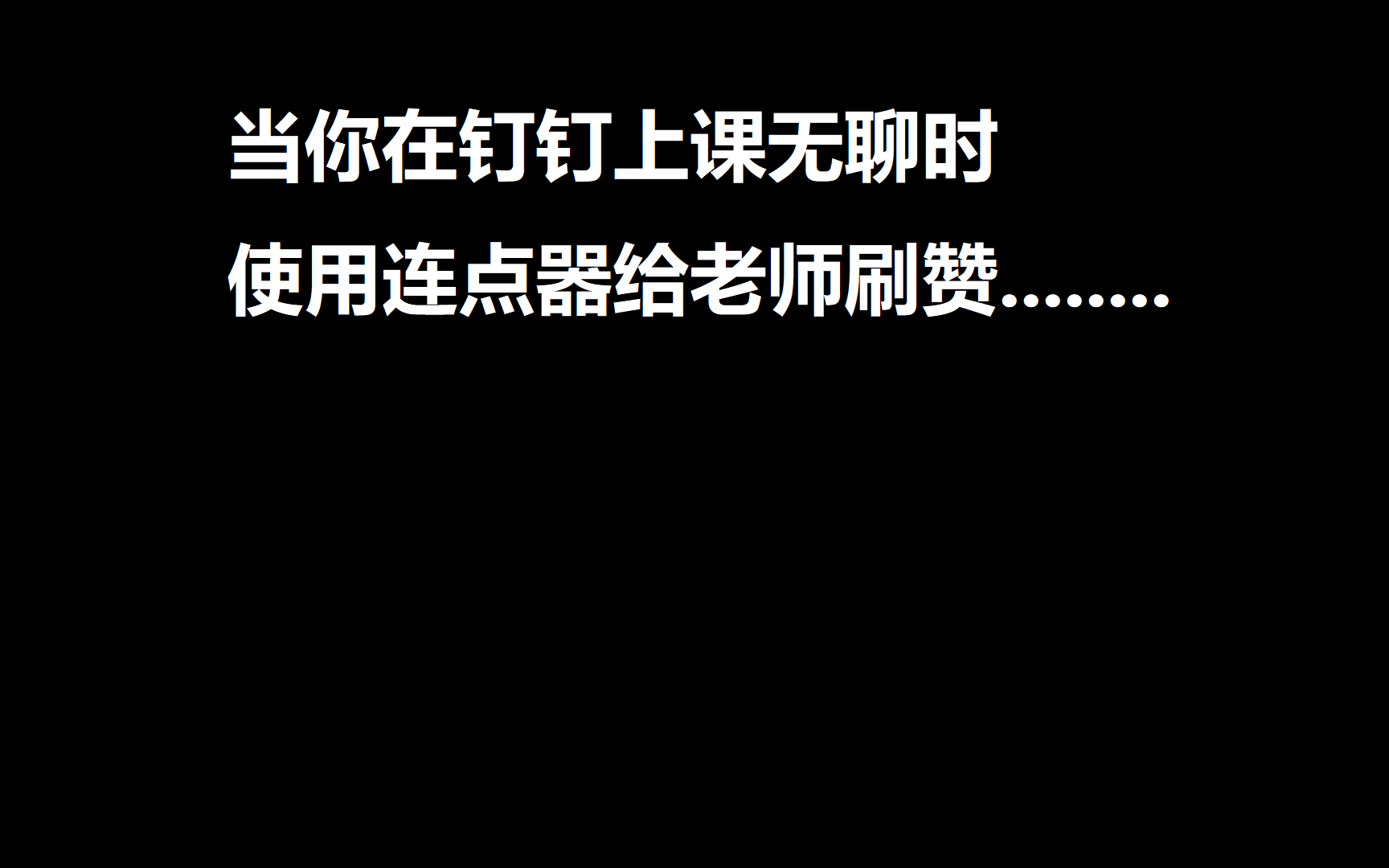 当你在钉钉上课时打开连点器.