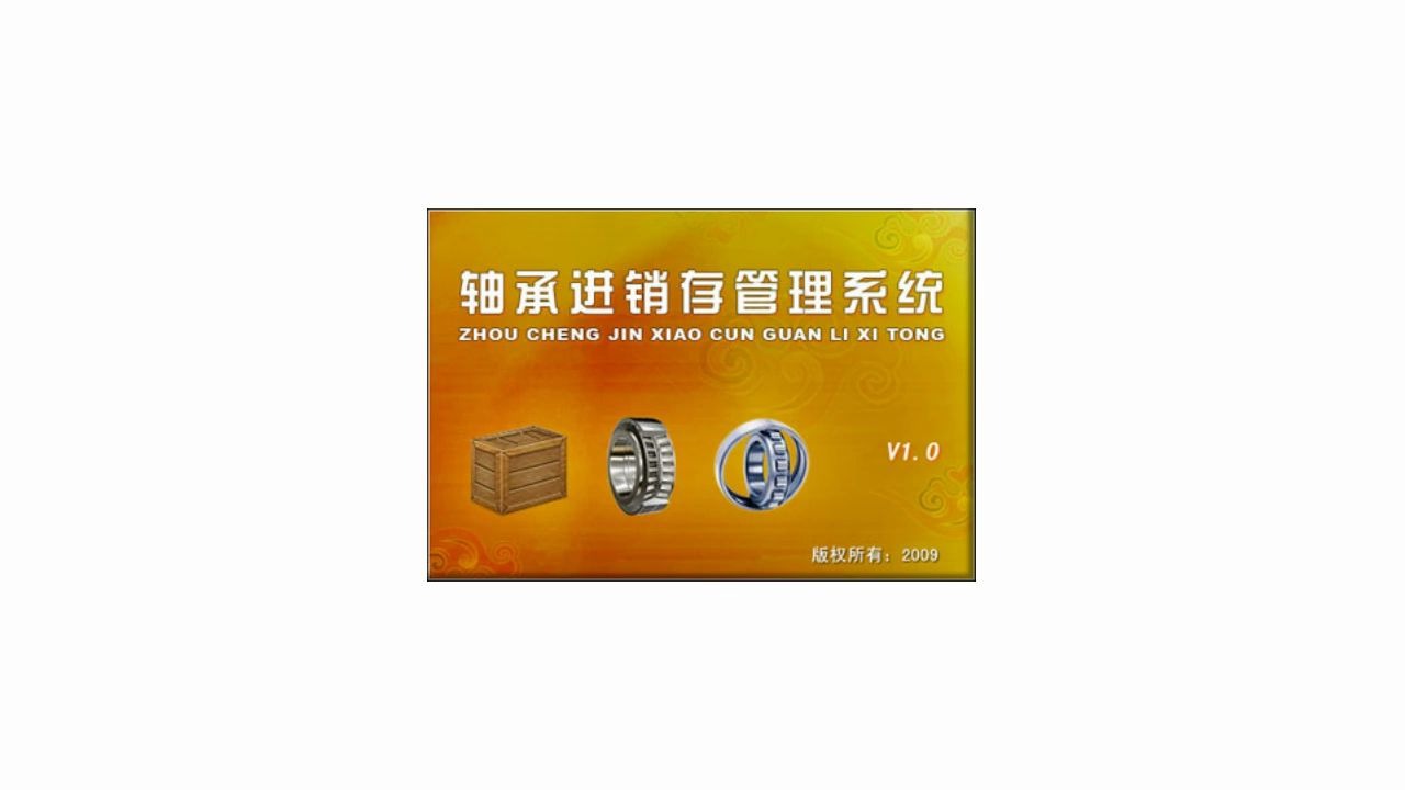 轴承进销存管理系统:轴承管理好帮手!信息化管理软件 让管理更方便