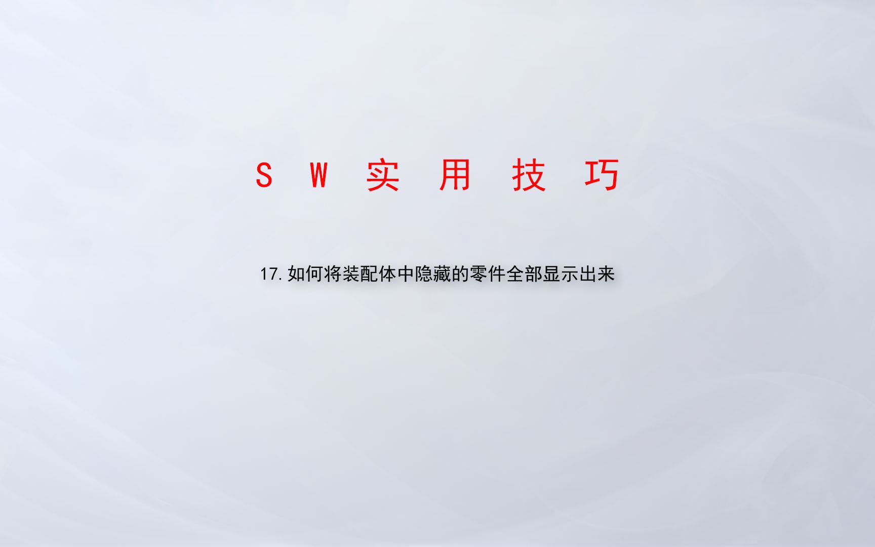 17.如何将装配体中隐藏的零件全部显示出来