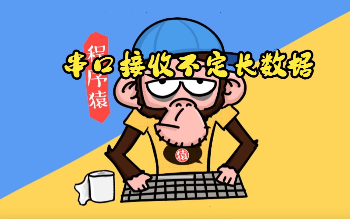 STM32 cubemx配置串口接收和串口接收不定长数据