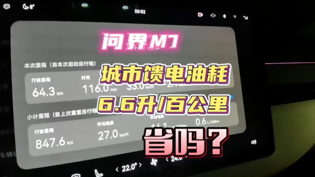 问界M7,馈电油耗6.6升百公里,省吗?95号汽油!哈哈