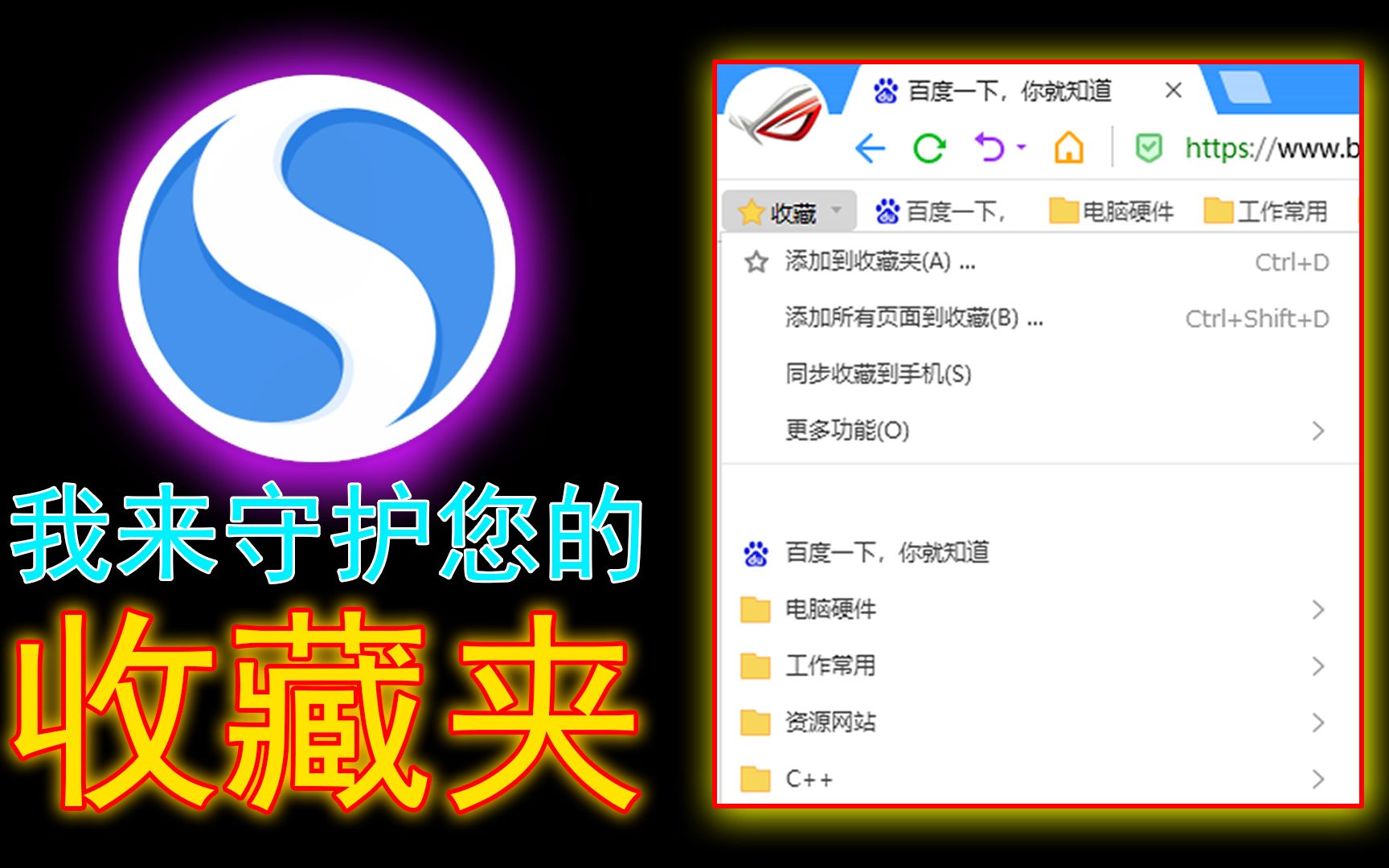 紧急通知 搜狗浏览器用户不看后悔 我来守护您的收藏夹
