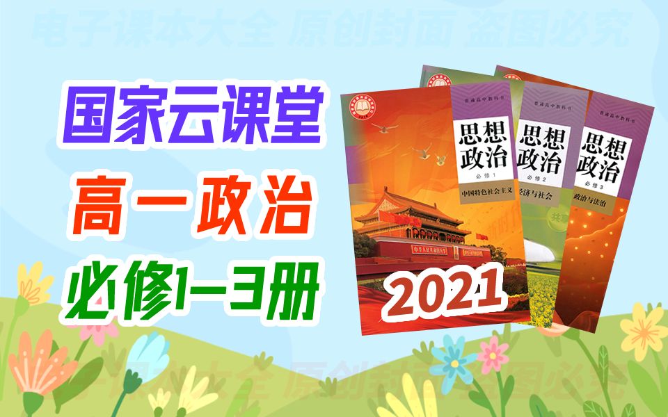 高一政治 必修第一册 2021新人教版 必修第2册 第3册 高中政治必修一...