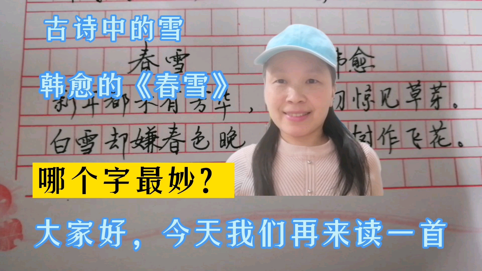 古诗中的雪,韩愈的《春雪》,哪个字最妙?