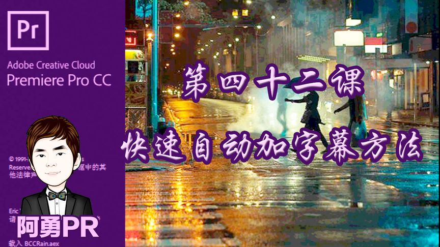 阿勇pr课堂第四十二课利用网易见外工作台快速批量添加字幕的方法