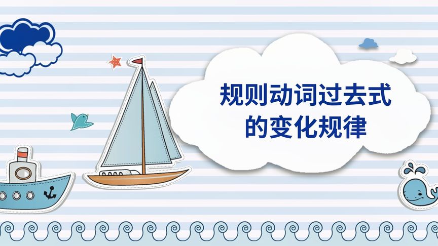 【泰辅导 初中英语】规则动词过去式的变化规律